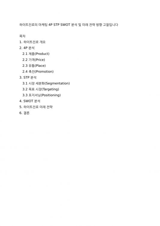 하이트진로의 마케팅 4P STP SWOT 분석 및 미래 전략 방향 고찰입니다