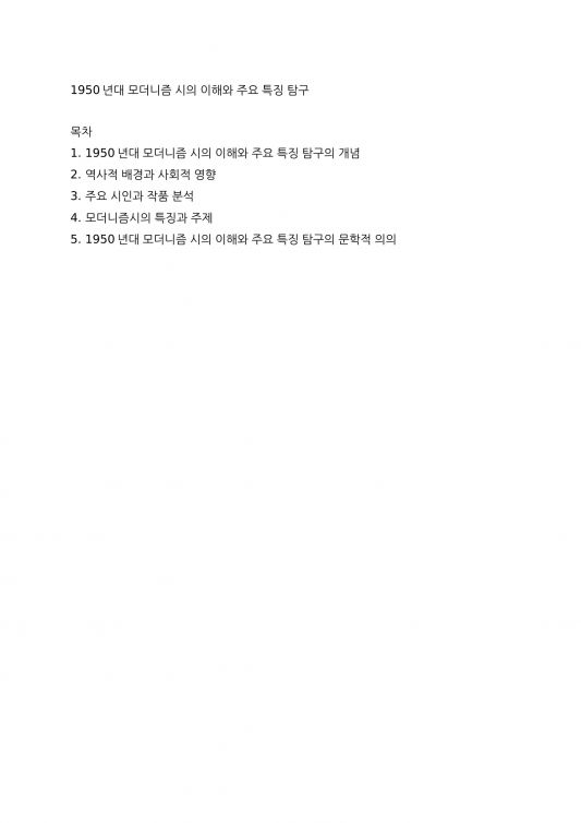1950년대 모더니즘 시의 이해와 주요 특징 탐구