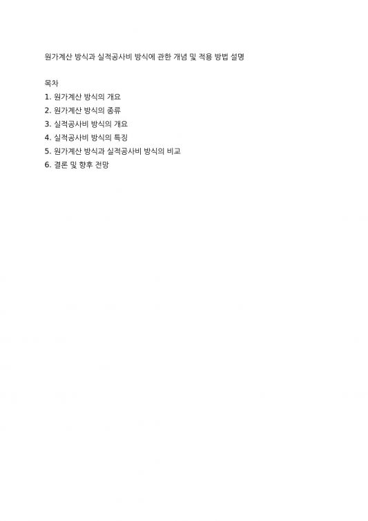 원가계산 방식과 실적공사비 방식에 관한 개념 및 적용 방법 설명