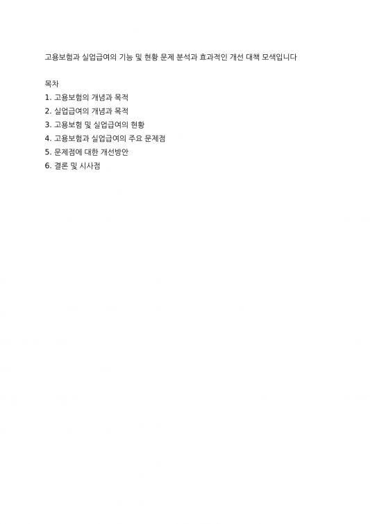 고용보험과 실업급여의 기능 및 현황 문제 분석과 효과적인 개선 대책 모색입니다