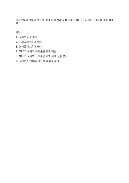 규제순응의 개념과 사회 및 경제 분야 사례 분석 그리고 OECD 국가의 규제순응 개혁 심층 탐구