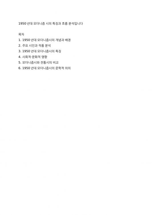 1950년대 모더니즘 시의 특징과 흐름 분석입니다