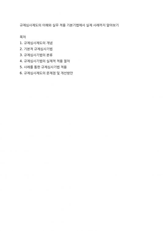 규제심사제도의 이해와 실무 적용 기본기법에서 실제 사례까지 알아보기