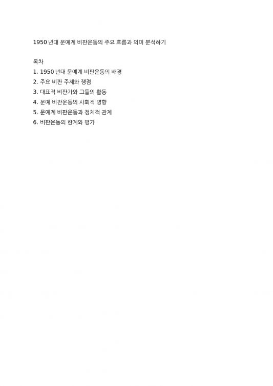 1950년대 문예계 비판운동의 주요 흐름과 의미 분석하기