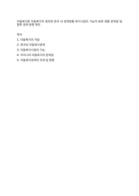 아동복지론 아동복지의 정의와 한국 내 정책현황 복지사업의 기능적 분류 현황 문제점 및 향후 정책 방향 제언
