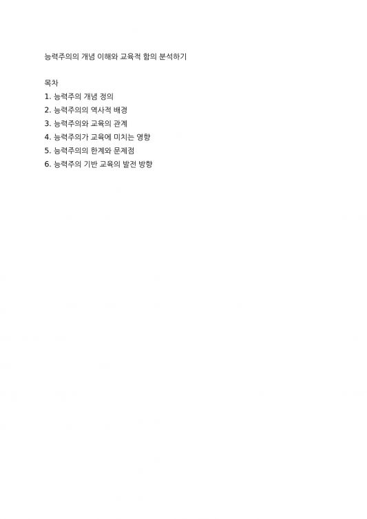능력주의의 개념 이해와 교육적 함의 분석하기
