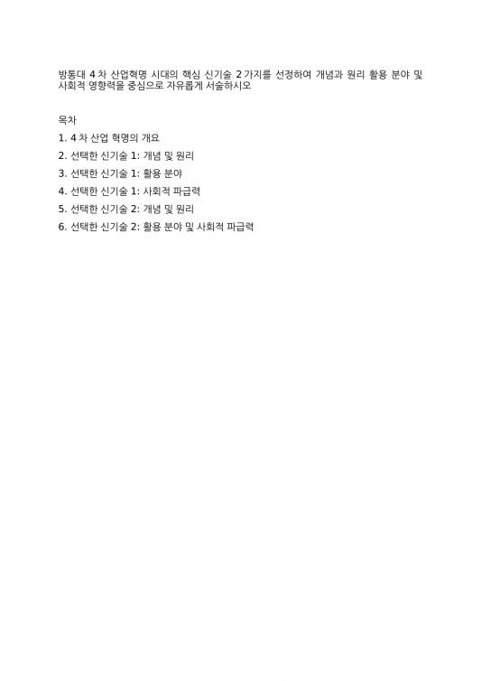 방통대 4차 산업혁명 시대의 핵심 신기술 2가지를 선정하여 개념과 원리 활용 분야 및 사회적 영향력을 중심으로 자유롭게 서술하시오