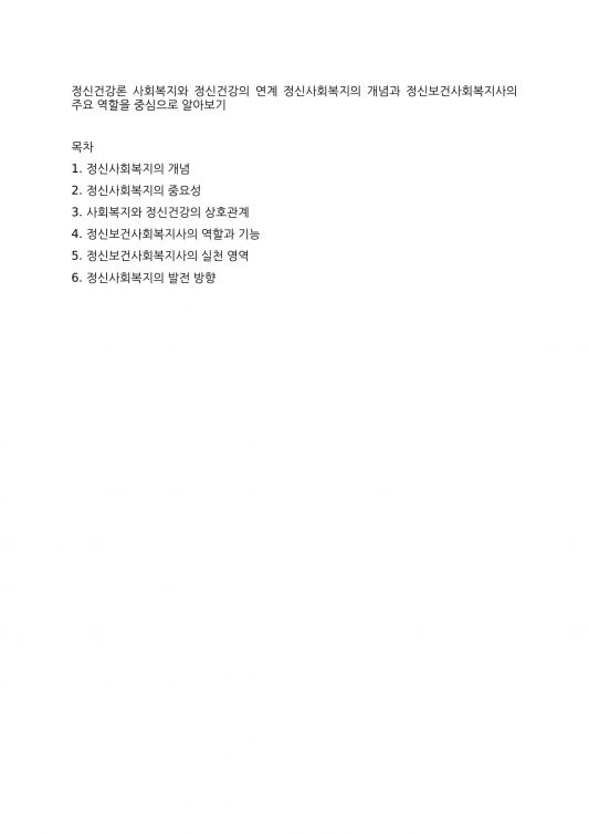 정신건강론 사회복지와 정신건강의 연계 정신사회복지의 개념과 정신보건사회복지사의 주요 역할을 중심으로 알아보기