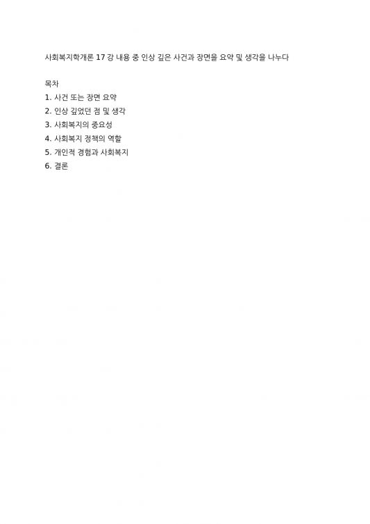사회복지학개론 17강 내용 중 인상 깊은 사건과 장면을 요약 및 생각을 나누다