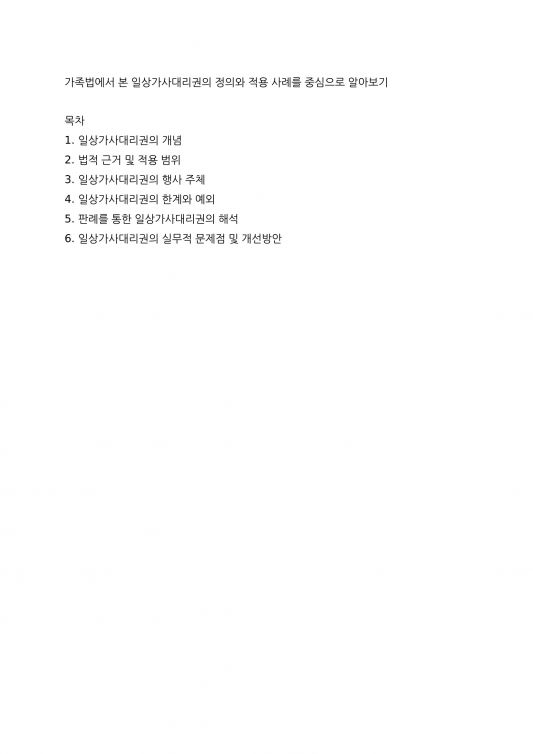 가족법에서 본 일상가사대리권의 정의와 적용 사례를 중심으로 알아보기