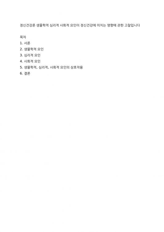 정신건강론 생물학적 심리적 사회적 요인이 정신건강에 미치는 영향에 관한 고찰입니다