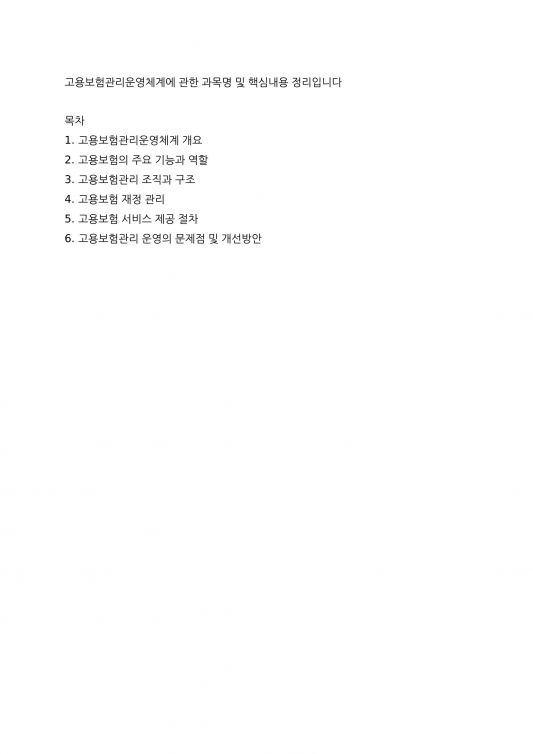 고용보험관리운영체계에 관한 과목명 및 핵심내용 정리입니다