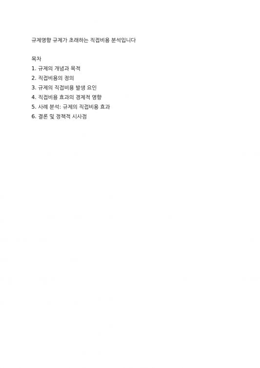 규제영향 규제가 초래하는 직접비용 분석입니다