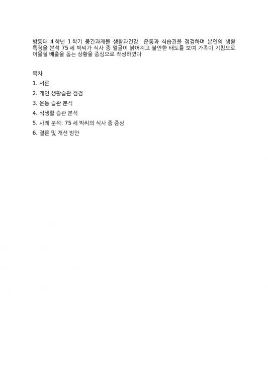 방통대 4학년 1학기 중간과제물 생활과건강  운동과 식습관을 점검하며 본인의 생활 특징을 분석 75세 박씨가 식사 중 얼굴이 붉어지고 불안한 태도를 보여 가족이 기침으로 이물질 배출을 돕는 상황을 중심으로 작성하였다