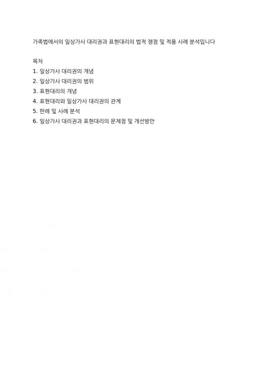 가족법에서의 일상가사 대리권과 표현대리의 법적 쟁점 및 적용 사례 분석입니다