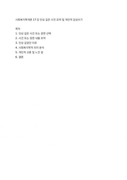사회복지학개론 17강 인상 깊은 사건 요약 및 개인적 감상쓰기