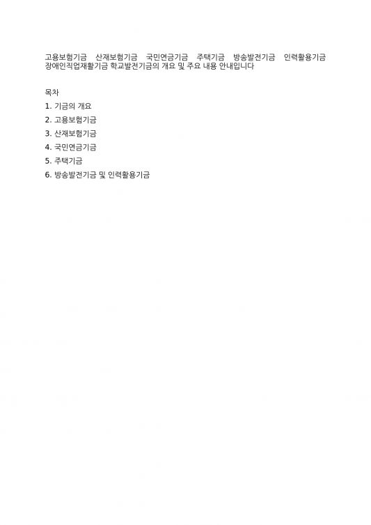 고용보험기금 산재보험기금 국민연금기금 주택기금 방송발전기금 인력활용기금 장애인직업재활기금 학교발전기금의 개요 및 주요 내용 안내입니다