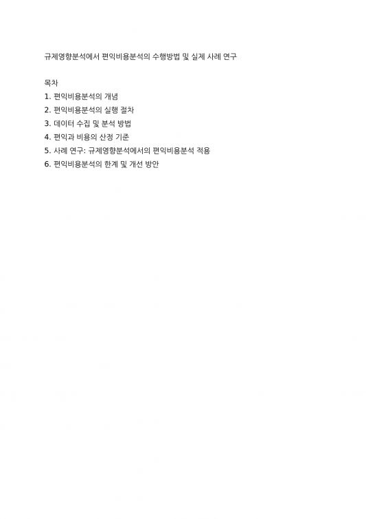 규제영향분석에서 편익비용분석의 수행방법 및 실제 사례 연구