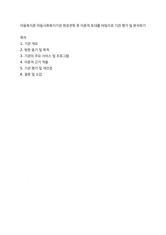 아동복지론 아동사회복지기관 현장견학 후 이론적 토대를 바탕으로 기관 평가 및 분석하기