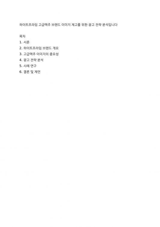 하이트프라임 고급맥주 브랜드 이미지 제고를 위한 광고 전략 분석입니다