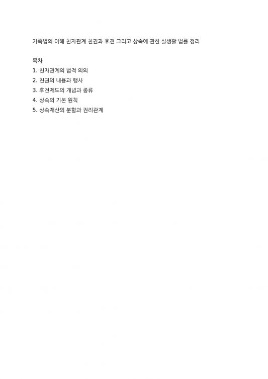 가족법의 이해 친자관계 친권과 후견 그리고 상속에 관한 실생활 법률 정리