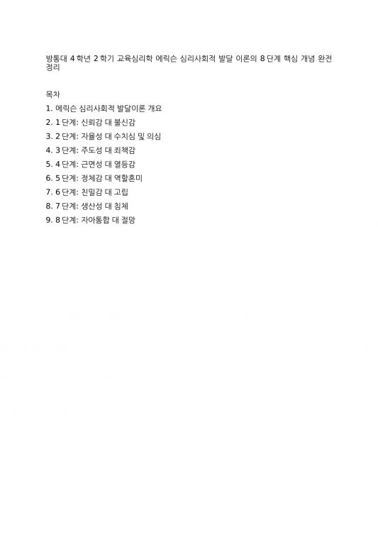 방통대 4학년 2학기 교육심리학 에릭슨 심리사회적 발달 이론의 8단계 핵심 개념 완전 정리