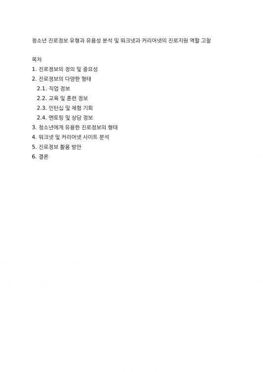 청소년 진로정보 유형과 유용성 분석 및 워크넷과 커리어넷의 진로지원 역할 고찰