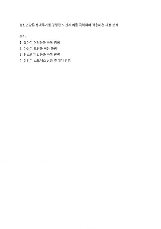 정신건강론 생애주기별 경험한 도전과 이를 극복하며 적응해온 과정 분석