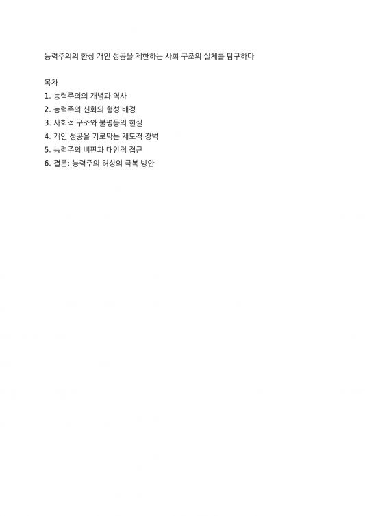 능력주의의 환상 개인 성공을 제한하는 사회 구조의 실체를 탐구하다