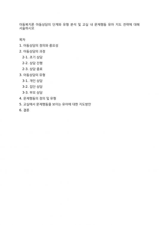 아동복지론 아동상담의 단계와 유형 분석 및 교실 내 문제행동 유아 지도 전략에 대해 서술하시오