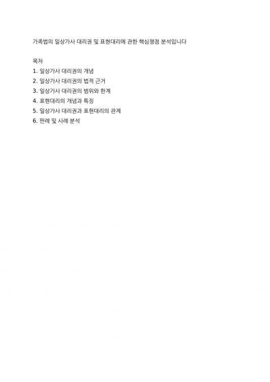 가족법의 일상가사 대리권 및 표현대리에 관한 핵심쟁점 분석입니다