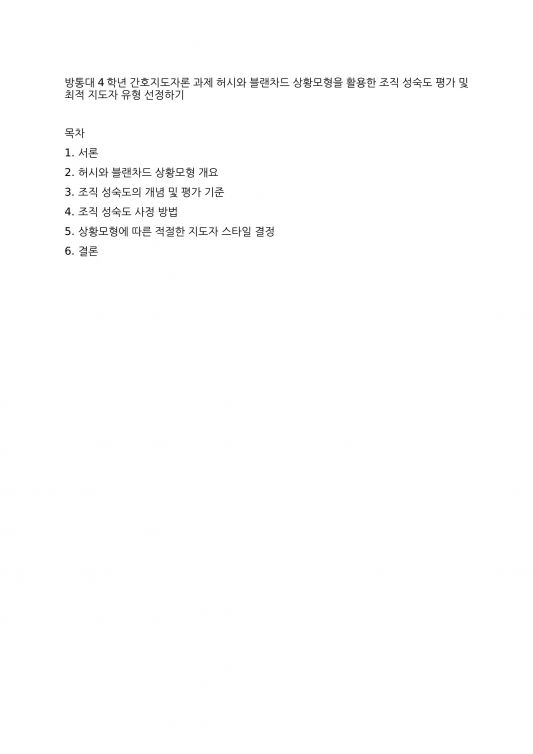 방통대 4학년 간호지도자론 과제 허시와 블랜차드 상황모형을 활용한 조직 성숙도 평가 및 최적 지도자 유형 선정하기