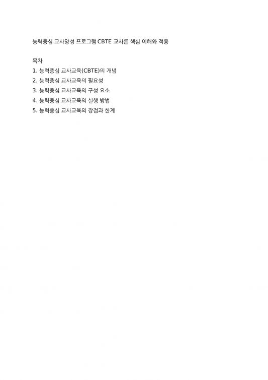 능력중심 교사양성 프로그램CBTE 교사론 핵심 이해와 적용