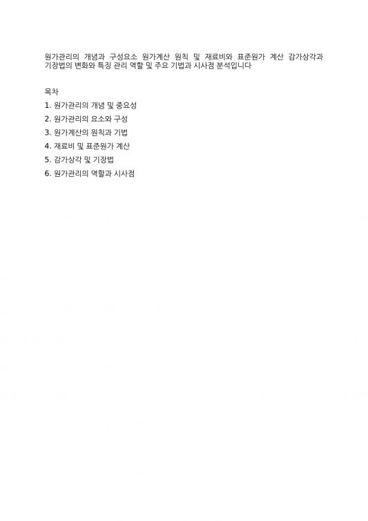 원가관리의 개념과 구성요소 원가계산 원칙 및 재료비와 표준원가 계산 감가상각과 기장법의 변화와 특징 관리 역할 및 주요 기법과 시사점 분석입니다