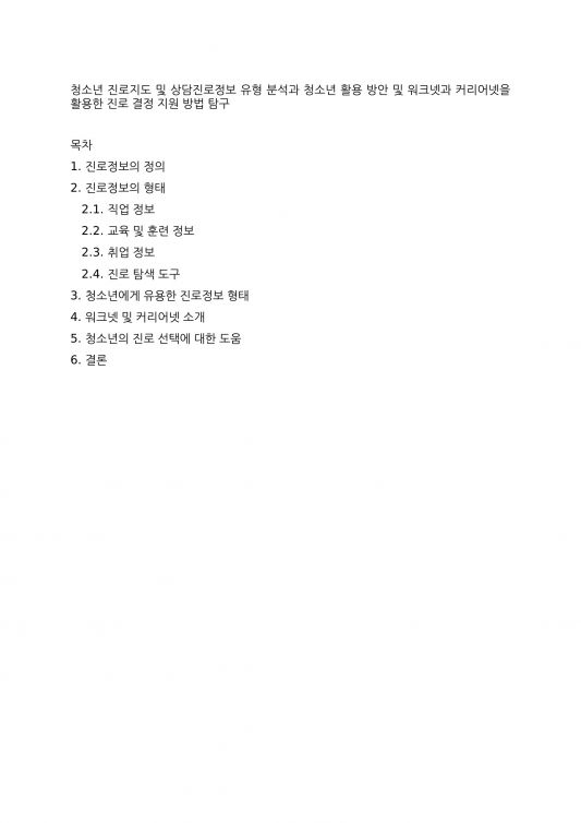 청소년 진로지도 및 상담진로정보 유형 분석과 청소년 활용 방안 및 워크넷과 커리어넷을 활용한 진로 결정 지원 방법 탐구