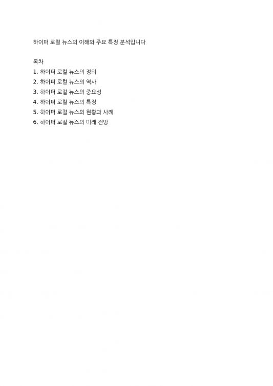 하이퍼 로컬 뉴스의 이해와 주요 특징 분석입니다