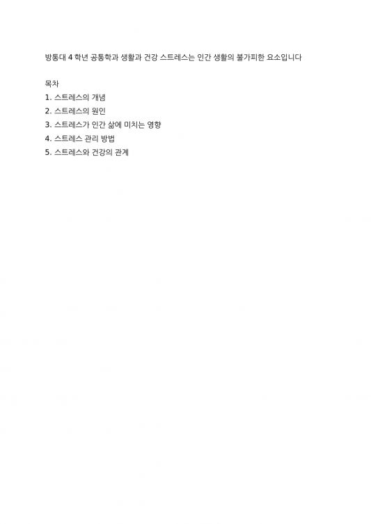 방통대 4학년 공통학과 생활과 건강 스트레스는 인간 생활의 불가피한 요소입니다