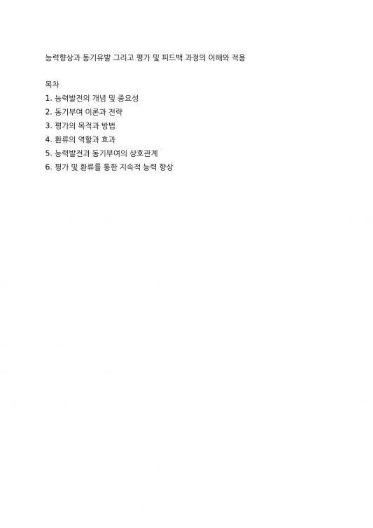 능력향상과 동기유발 그리고 평가 및 피드백 과정의 이해와 적용