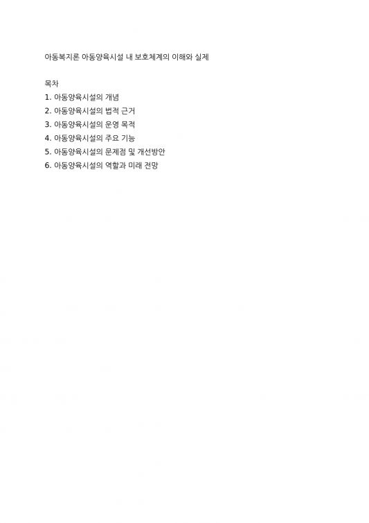 아동복지론 아동양육시설 내 보호체계의 이해와 실제