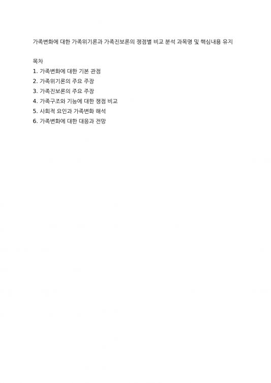 가족변화에 대한 가족위기론과 가족진보론의 쟁점별 비교 분석 과목명 및 핵심내용 유지