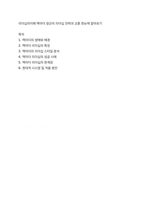 리더십의이해 맥아더 장군의 리더십 전략과 교훈 한눈에 알아보기