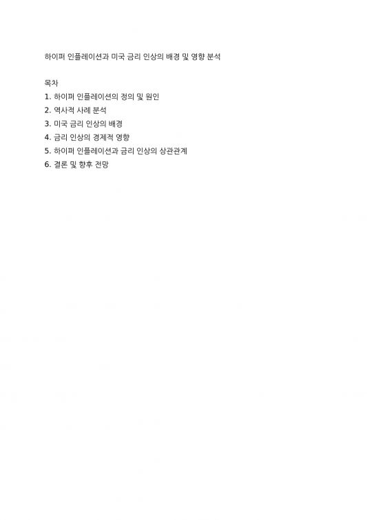 하이퍼 인플레이션과 미국 금리 인상의 배경 및 영향 분석