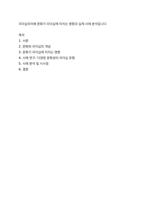 리더십의이해 문화가 리더십에 미치는 영향과 실제 사례 분석입니다