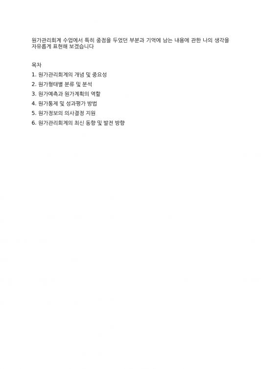 원가관리회계 수업에서 특히 중점을 두었던 부분과 기억에 남는 내용에 관한 나의 생각을 자유롭게 표현해 보겠습니다