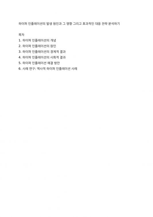 하이퍼 인플레이션의 발생 원인과 그 영향 그리고 효과적인 대응 전략 분석하기