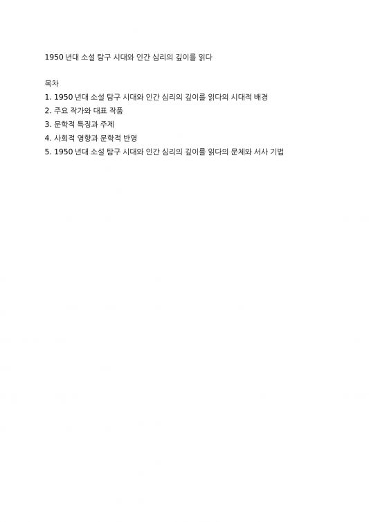 1950년대 소설 탐구 시대와 인간 심리의 깊이를 읽다