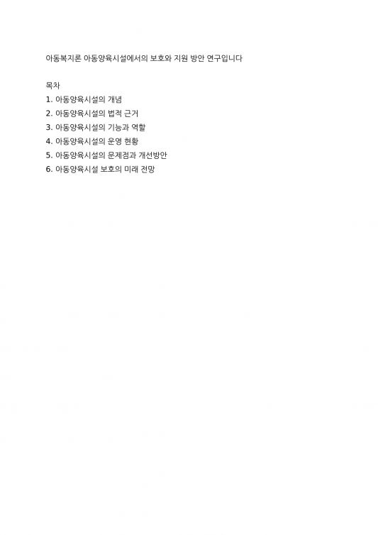 아동복지론 아동양육시설에서의 보호와 지원 방안 연구입니다