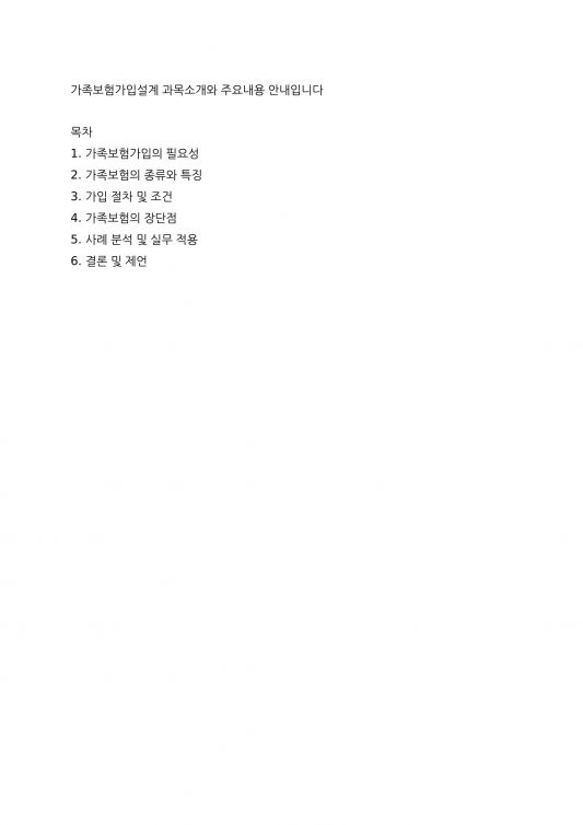 가족보험가입설계 과목소개와 주요내용 안내입니다