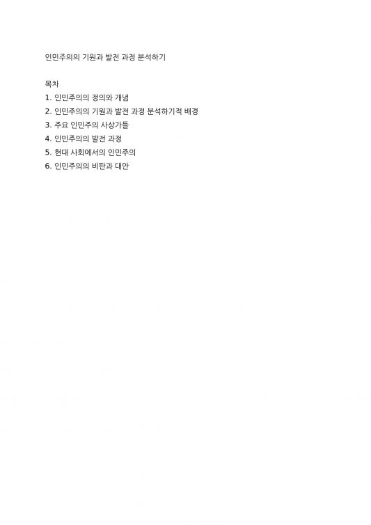 인민주의의 기원과 발전 과정 분석하기