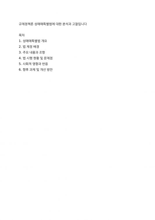 규제정책론 성매매특별법에 대한 분석과 고찰입니다